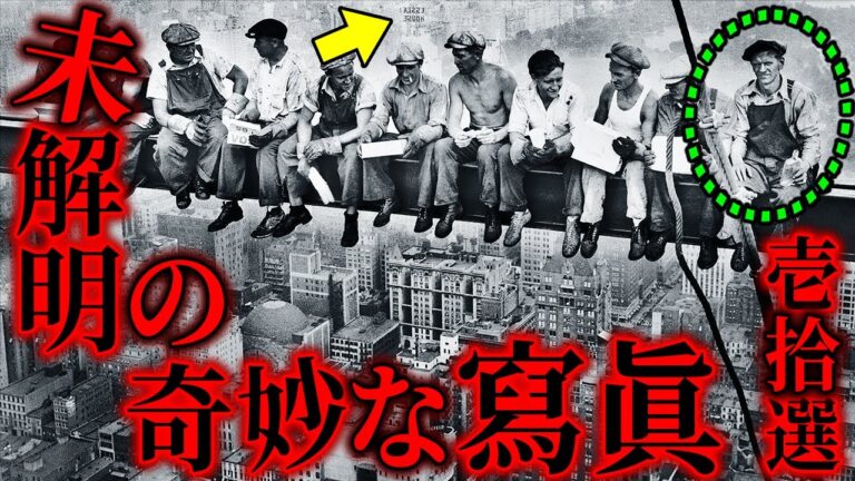 未だ解明されていない謎の写真10選・・・。これらが意味するものがとにかくヤバい…【都市伝説】【謎】 噂の超都市伝説