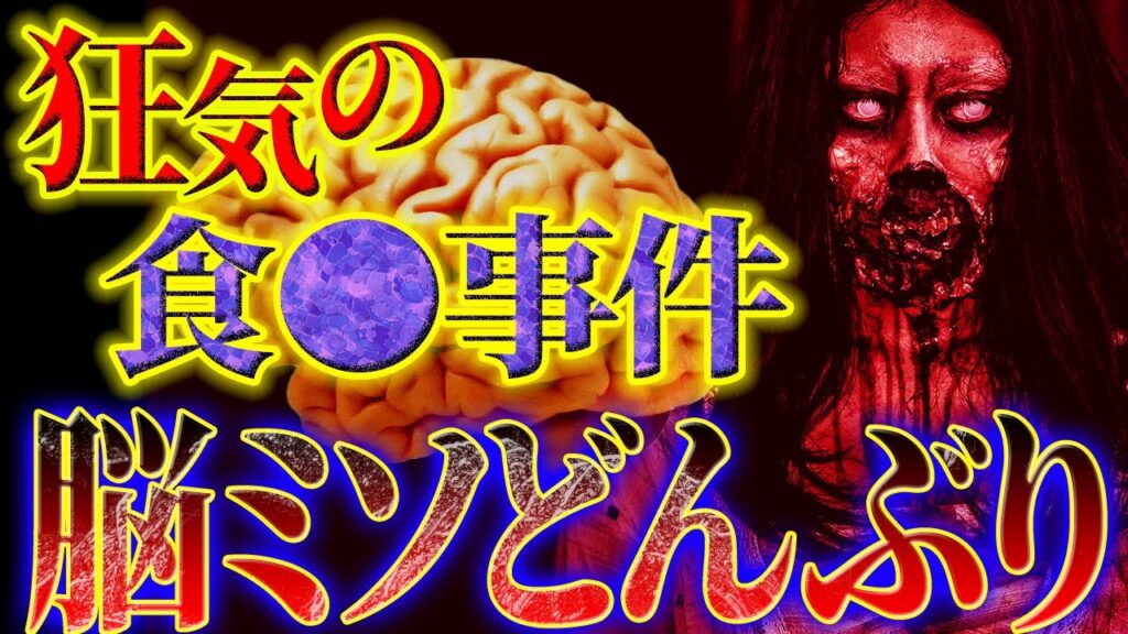 【都市伝説】閲覧注意!人の肉を食べる狂気の食 事件脳みそどんぶり【ナナフシギ】 噂の超都市伝説